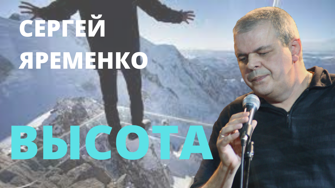 Песня "Высота" Гитара. Шансон Минор Автор Сергей Яременко