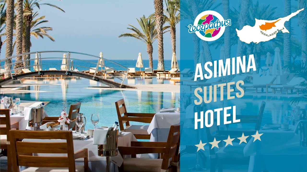 Асмина Сьют Хотел 5*. Asimina Suites Hotel 5*
