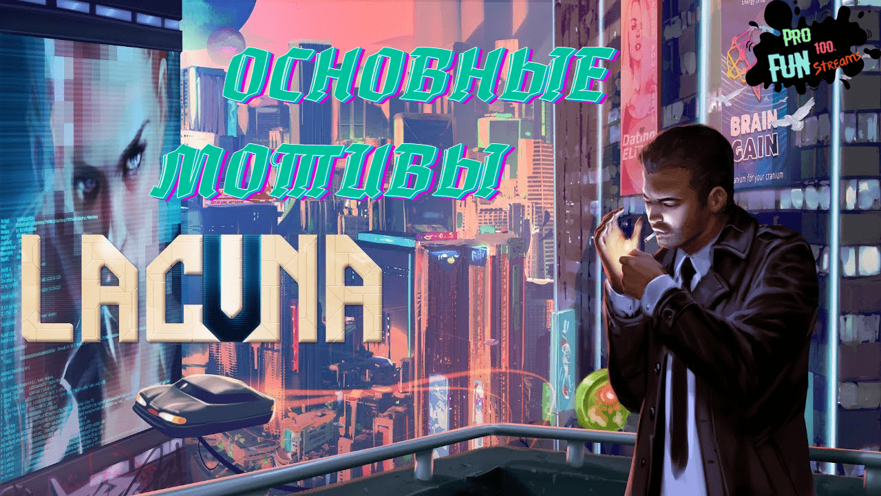 LACUNA ПРОХОЖДЕНИЕ - ОСНОВНЫЕ МОТИВЫ #8