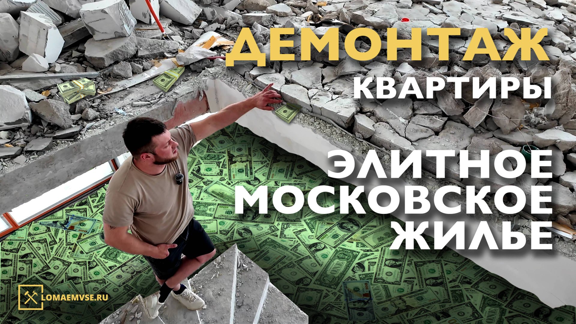 Демонтажные работы в жилом комплексе Москвы: ЖК «Прайм Парк».