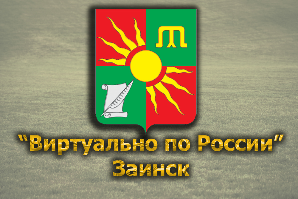 Виртуально по России. 304.  город Заинск