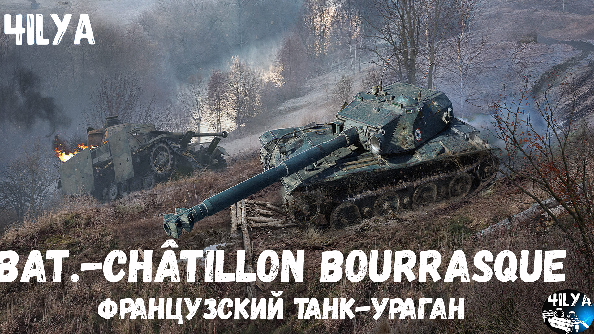 Bat.-Châtillon Bourrasque 💥 Обзористый зверюга 💥 Мир Танков