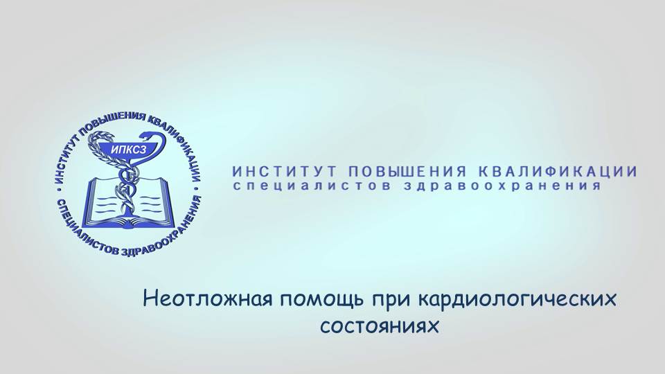 Неотложная помощь при кардиологических состояниях