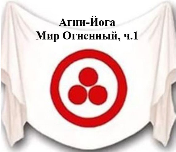 8.1.Агни Йога.книга восьмая,Мир Огненный,ч.1,(1-192)Видеокнига,аудиокнига.mp4
