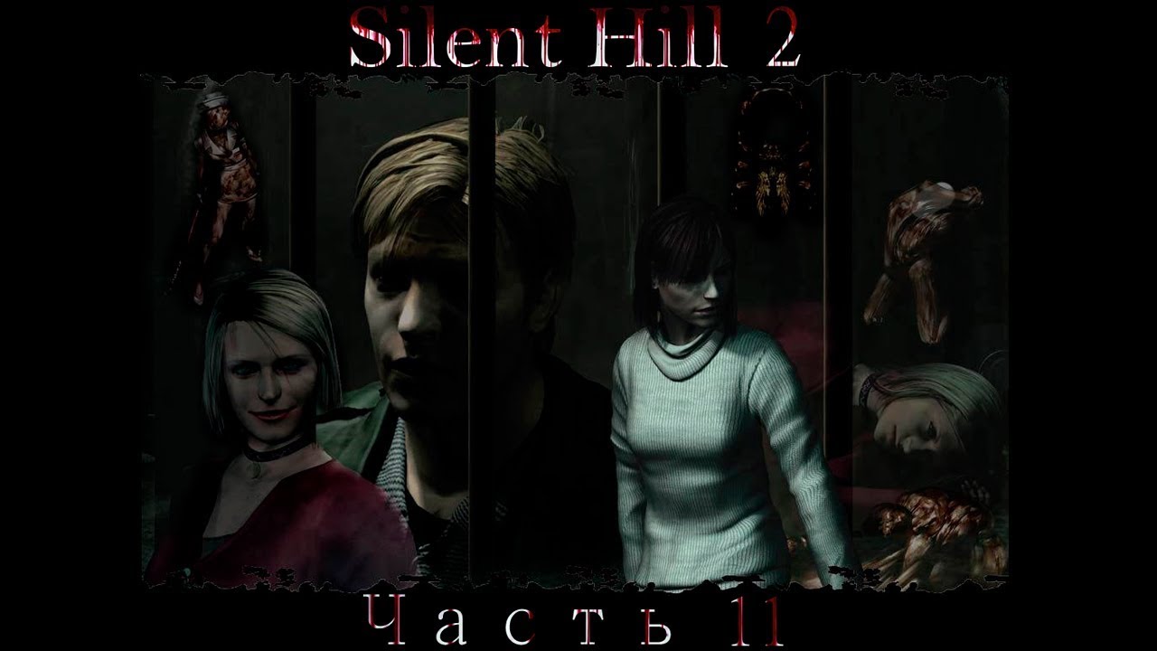 Silent Hill 2 (часть 11)