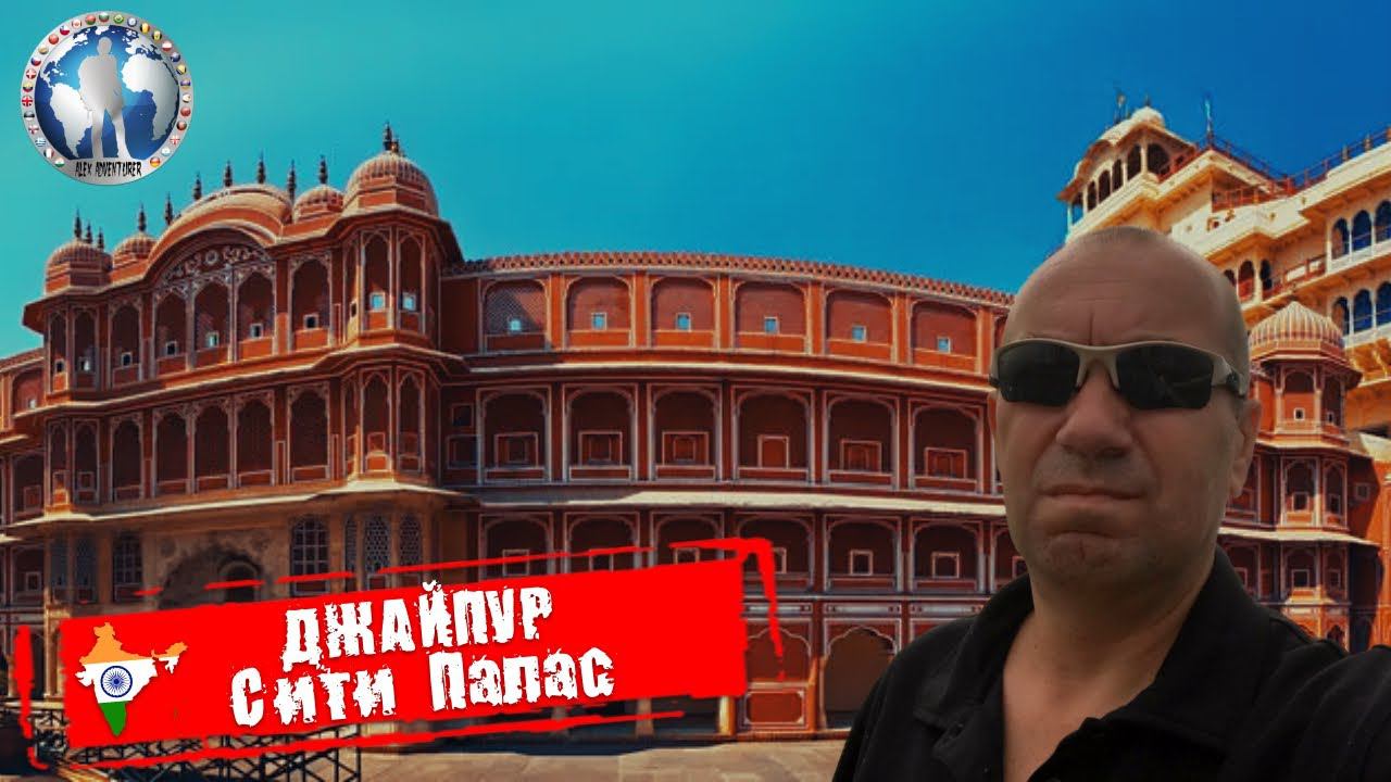 Джайпур 🇮🇳 Индия. Сити палас. Есть на что посмотреть 💯Алекс Авантюрист