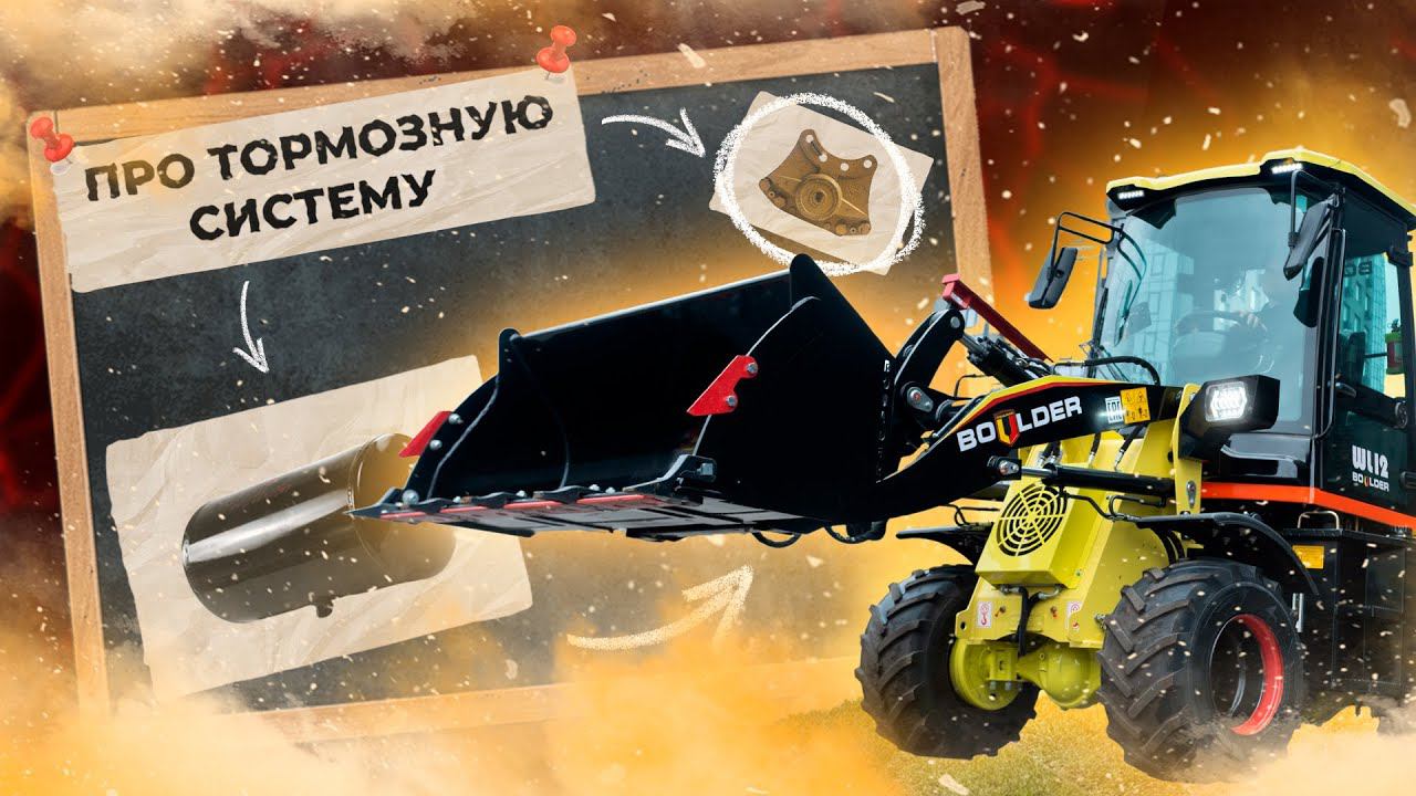 Спецтехника Boulder. Тормозная система.