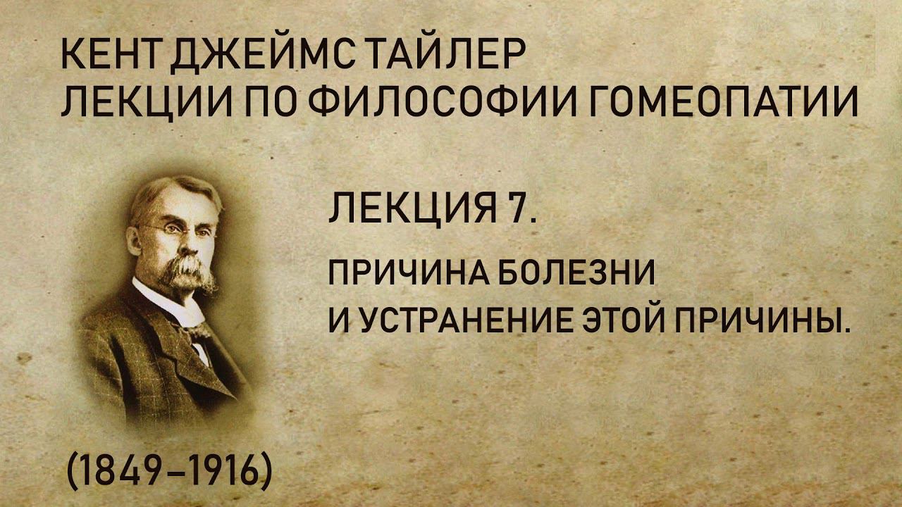 Кент Дж. Т. Лекция 7. Причина болезни и устранение этой причины.