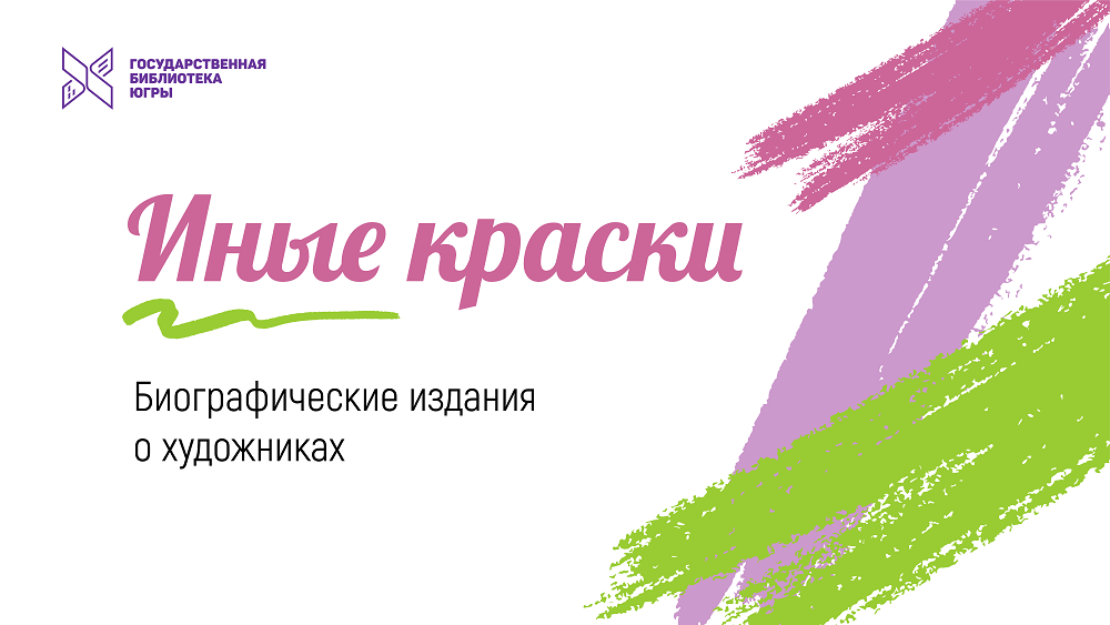 Виртуальная выставка "Иные краски"