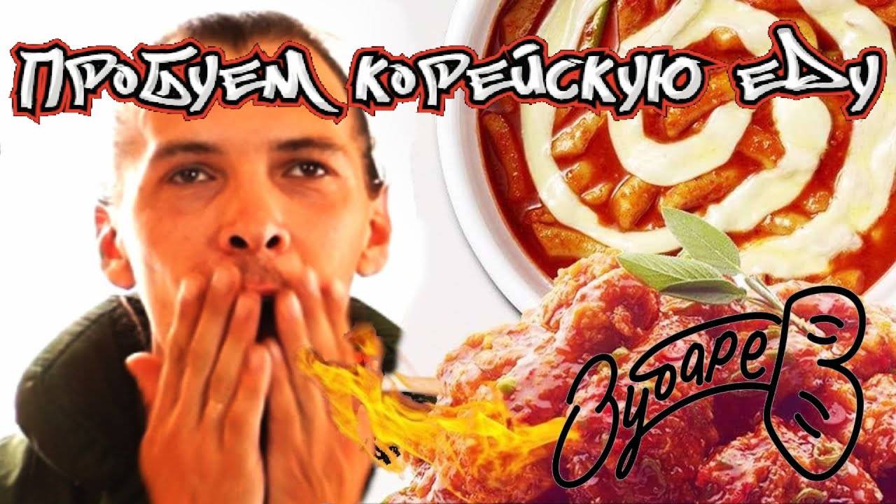 ПОПРОБОВАЛИ САМУЮ ОСТРУЮ КОРЕЙСКУЮ ЛАПШУ! Просто шок! Острая еда и прикольная реакция Зубарева
