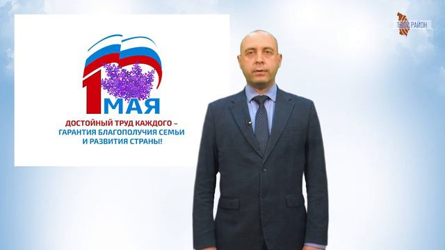 Поздравление от Станислава Фоминых