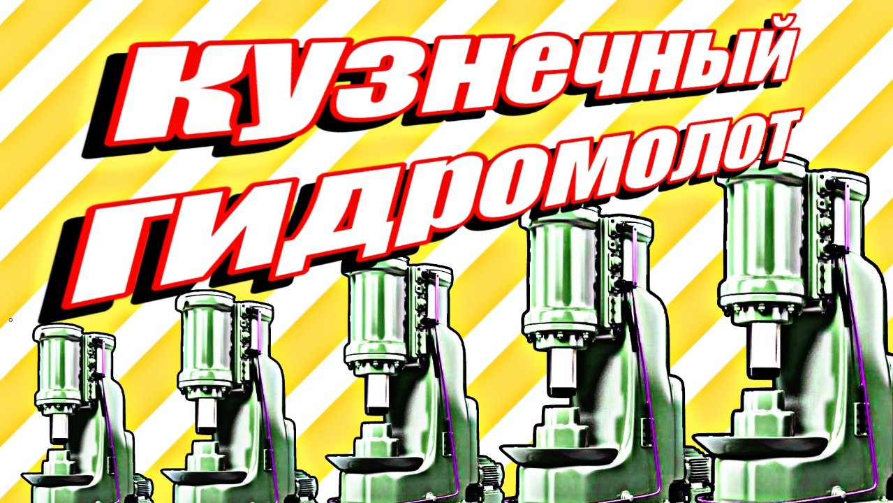 Работа кузнечным гидравлическим молотом