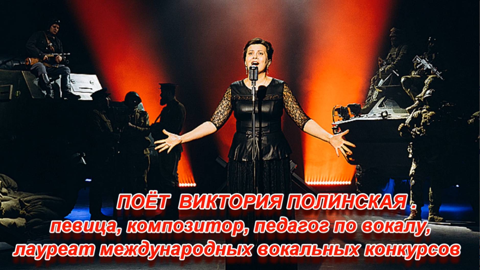 Героям войны (муз. А. Телитченко, сл. А. Литвяк) // Поёт Виктория Полинская //