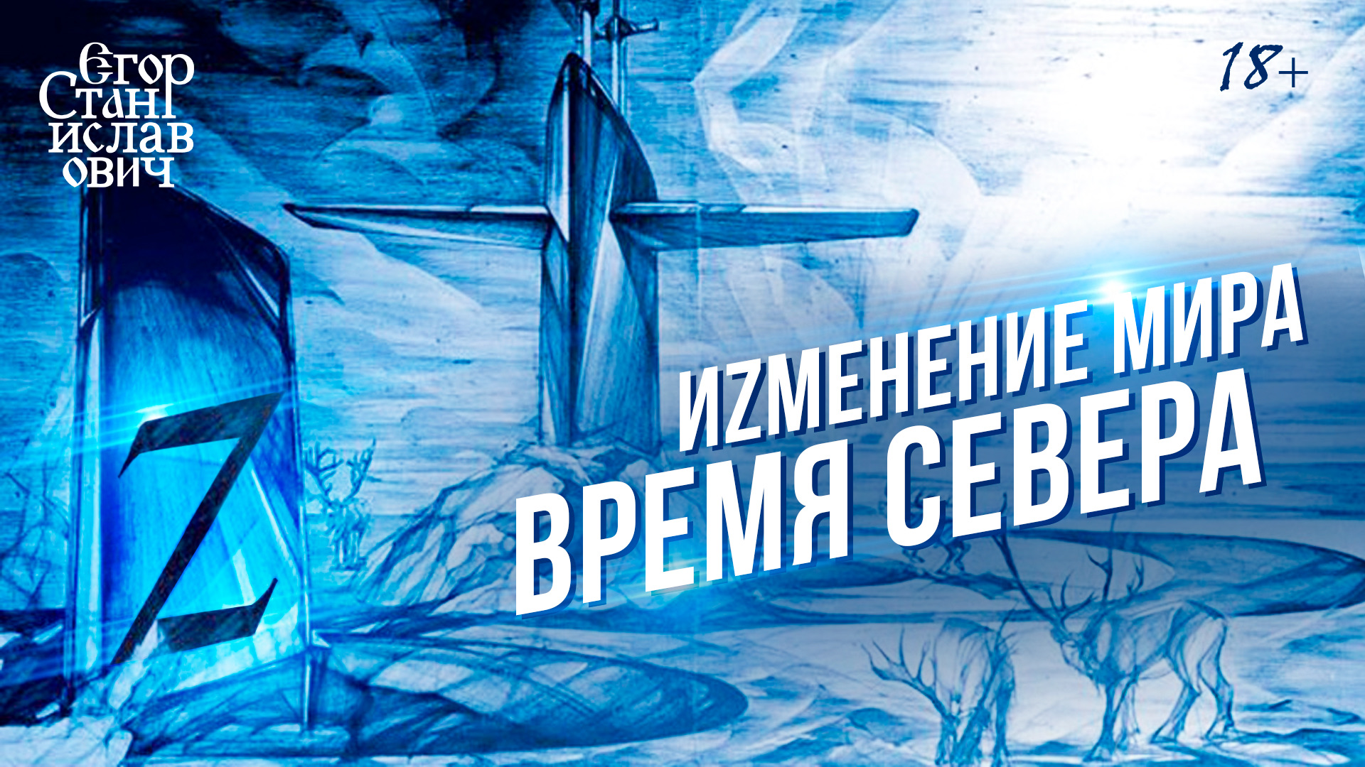 Ориентация - Север. Мир вступил в Эру РаZделения // Егор Станиславович