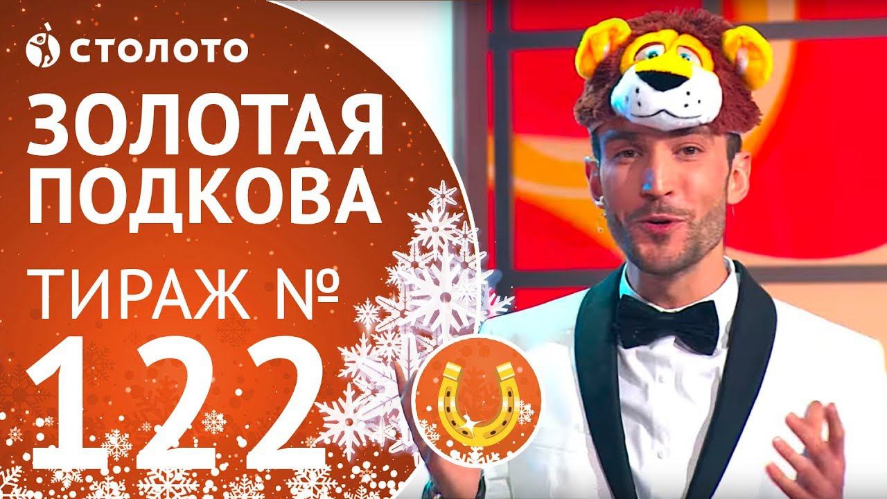 Столото представляет | Золотая подкова тираж №122 от 01.01.2018