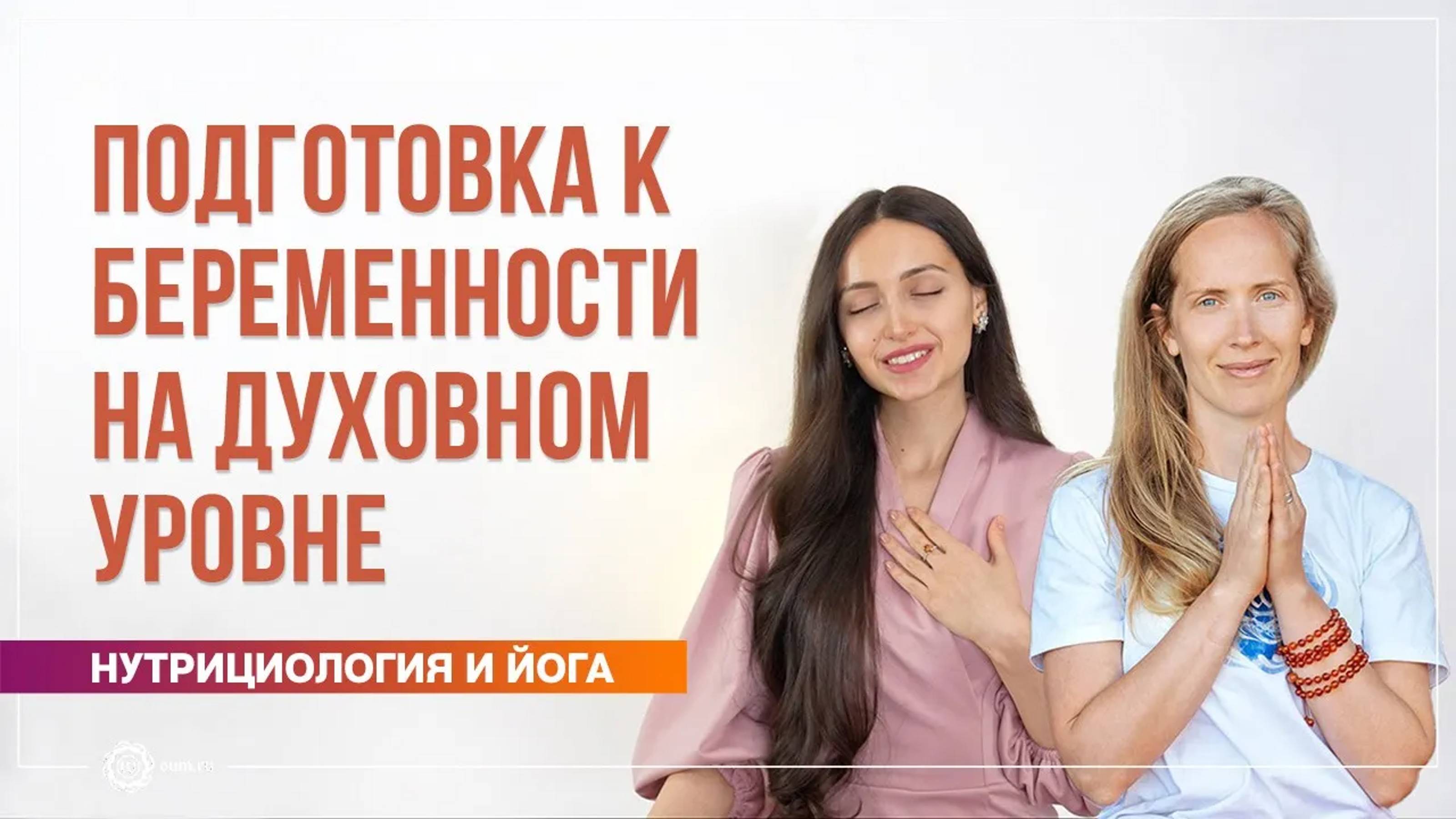 Подготовка к беременности на духовном уровне. Полин Ригель и Надежда Матюхина