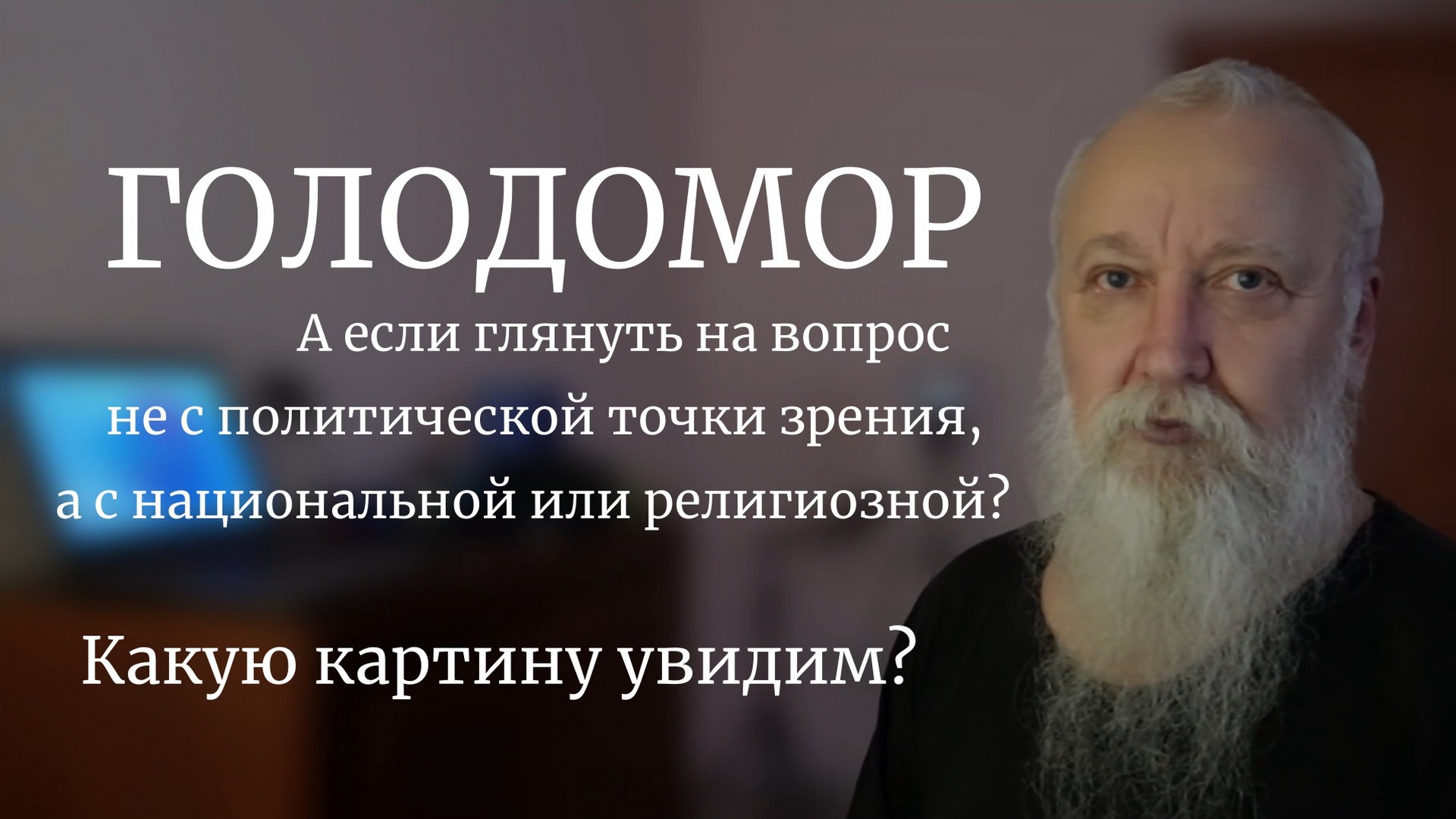 Вся правда о Голодоморе
