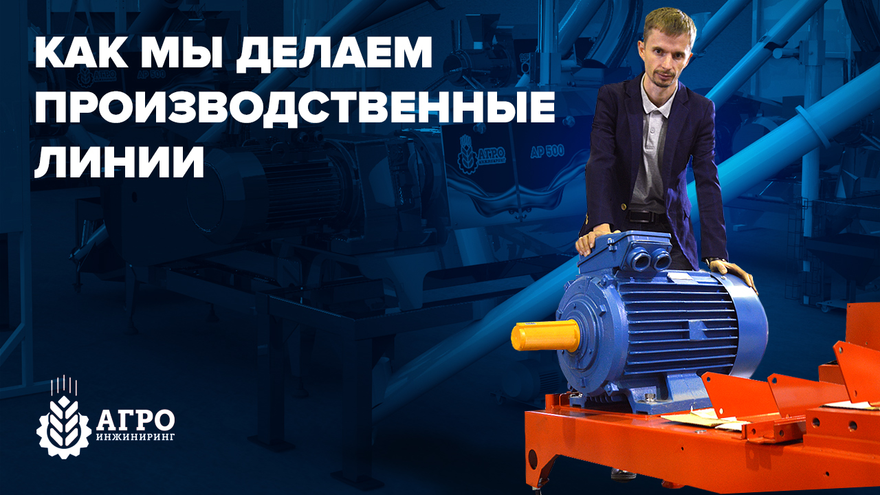 Изготовление производственных линий, взгляд изнутри. Этапы реализации проекта.
