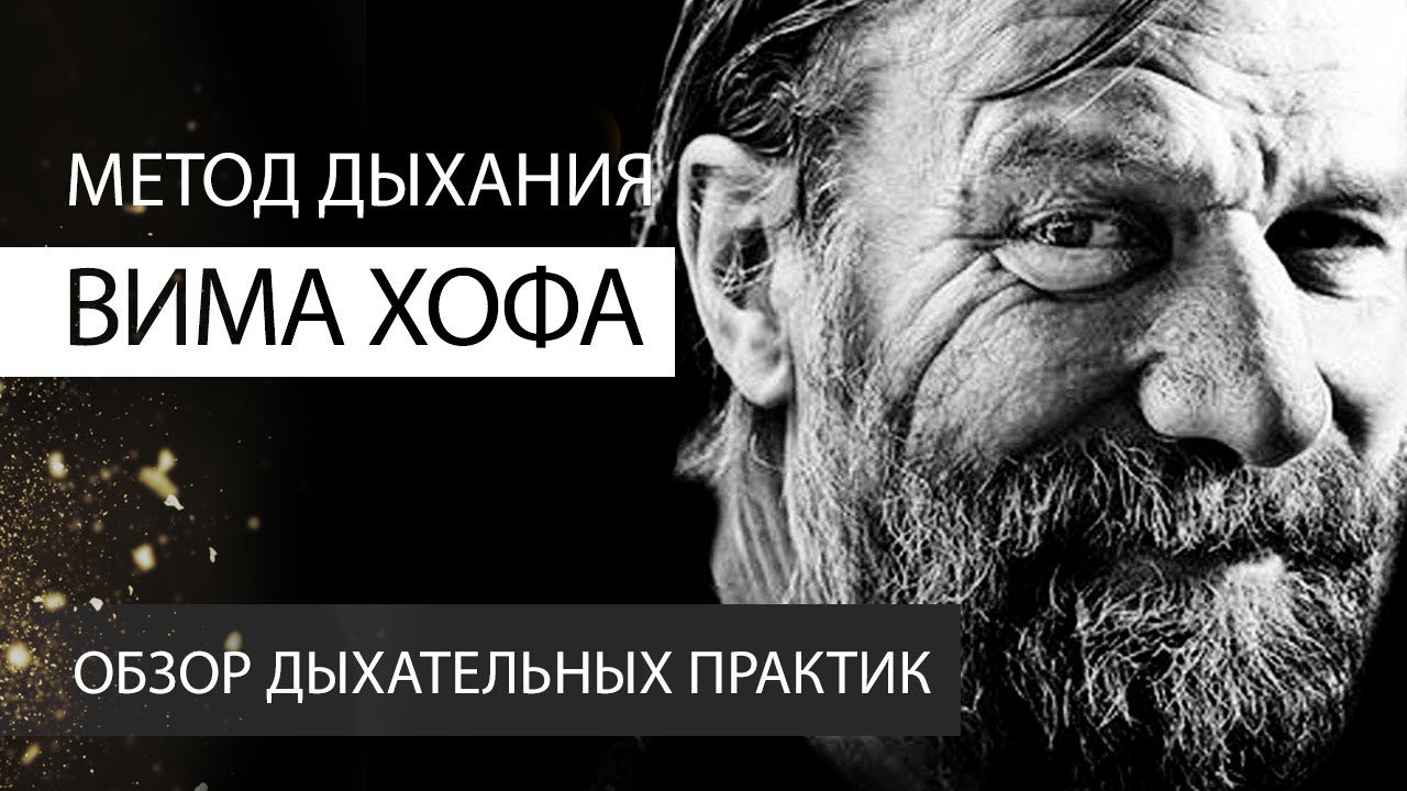 1 Метод дыхания Вима Хофа. Обзор дыхательных практик. Константин Перо. Академия Целителей..mp4