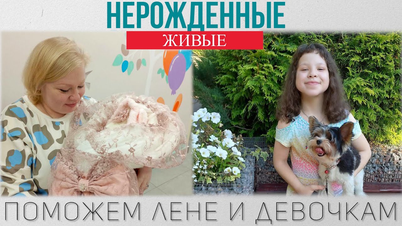 Нерожденные живые - Поможем Лене и девочкам