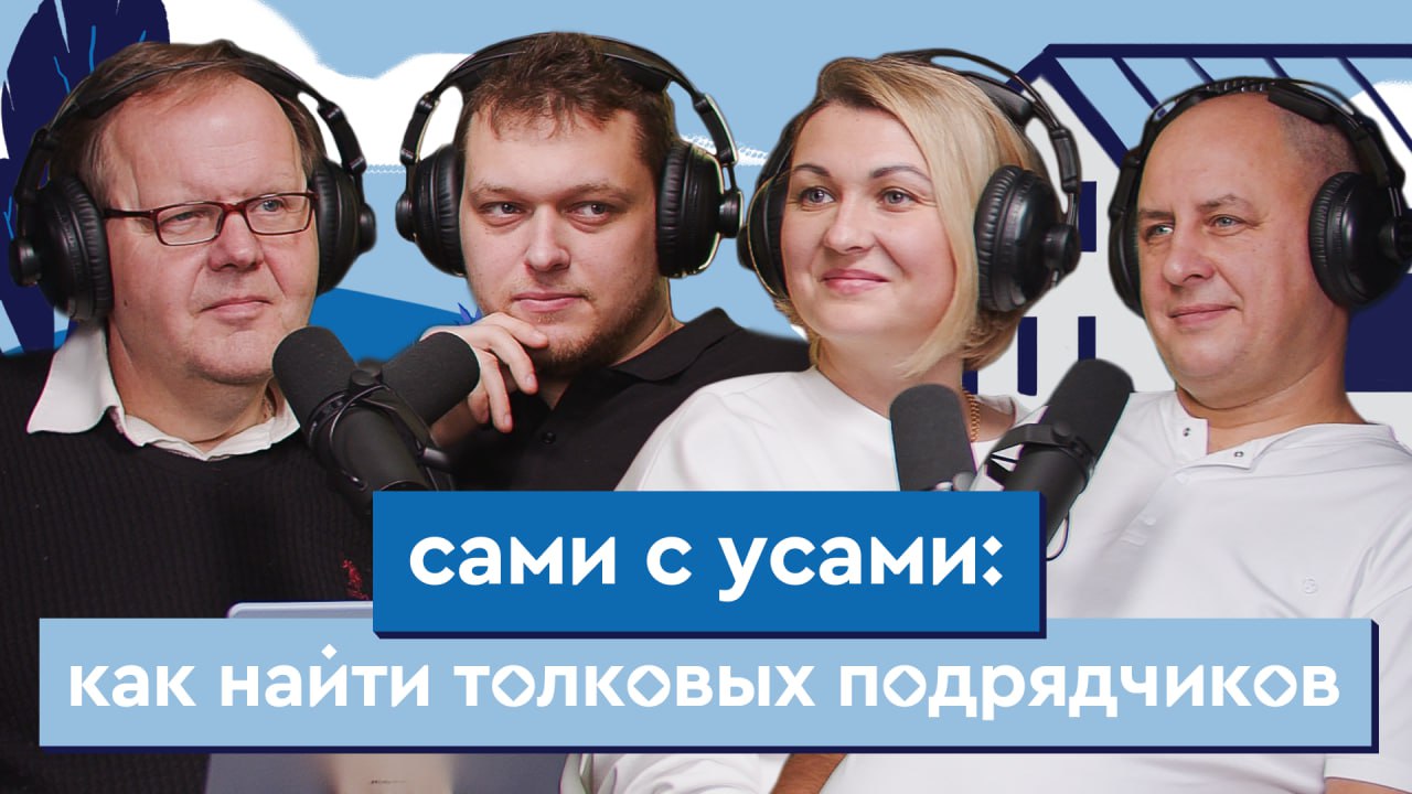 Сами с усами: как не облажаться и найти толковых подрядчиков | Подкаст «Нестрашный ремонт»