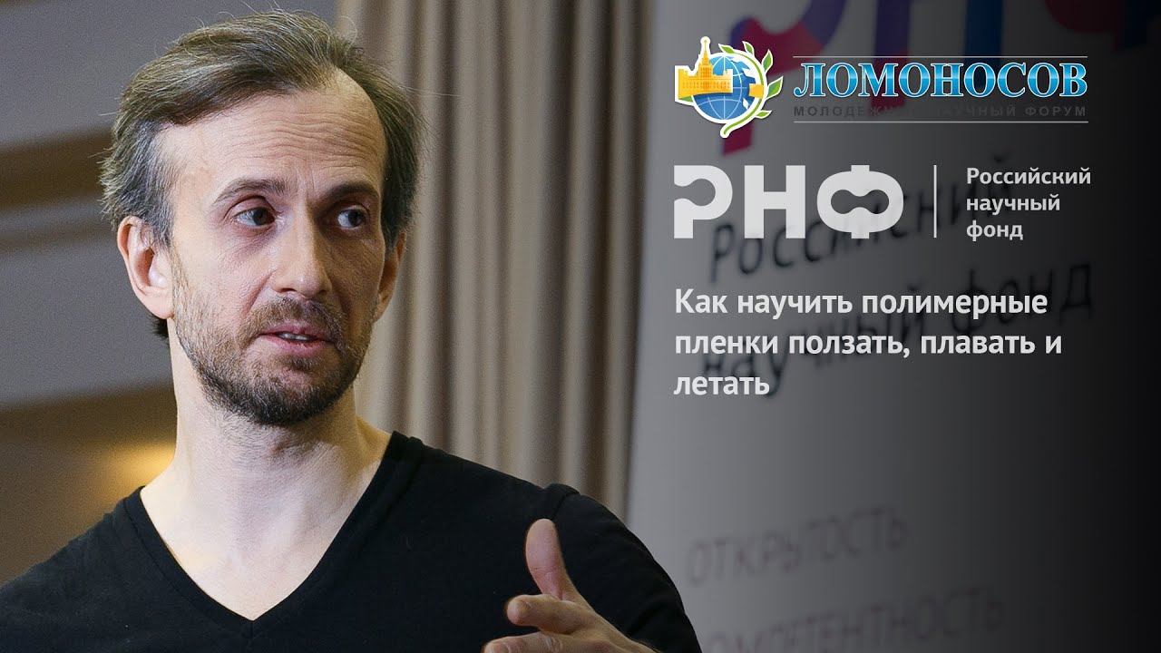 Как научить полимерные плёнки ползать, плавать и летать