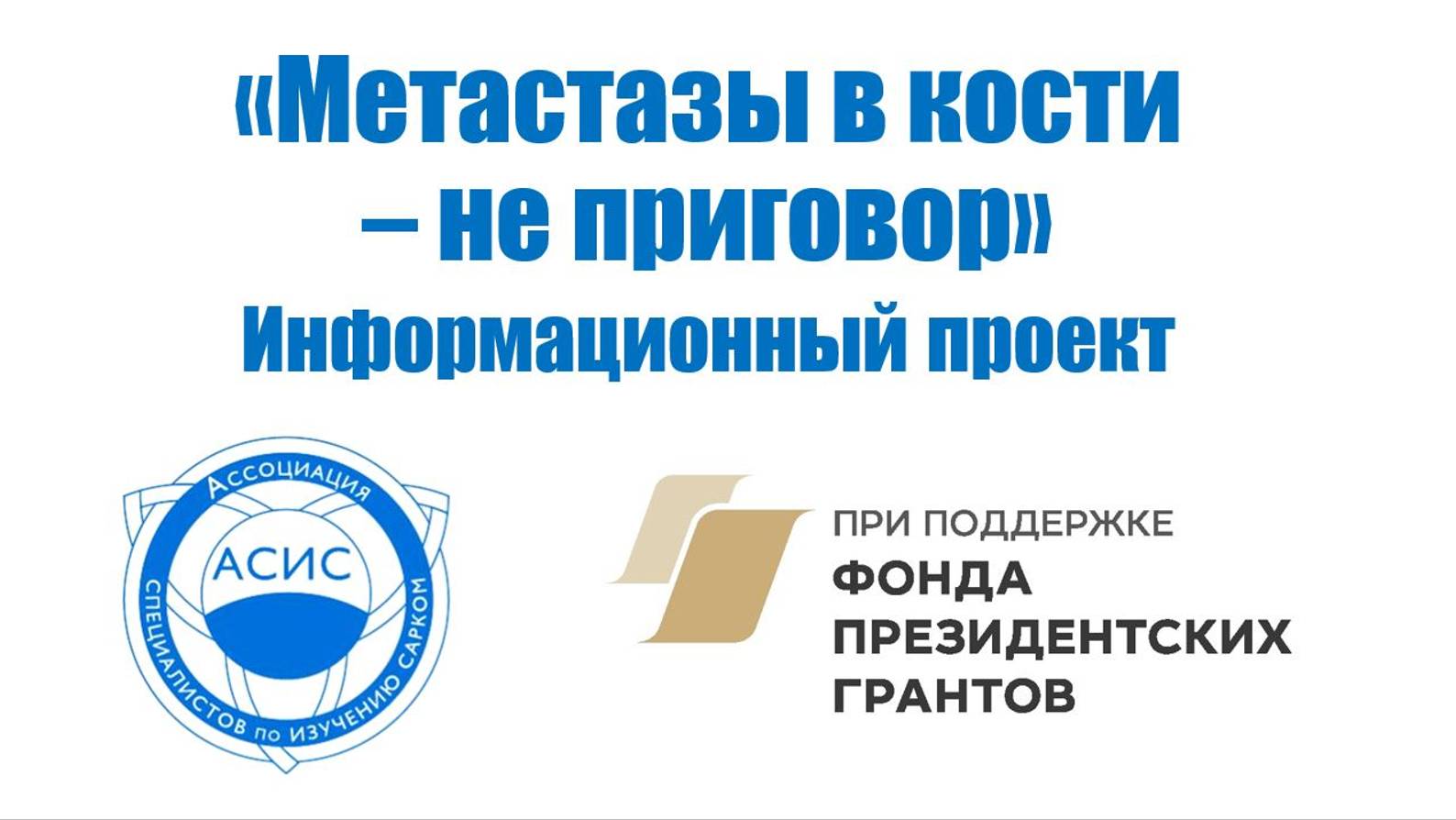 Подробный анонс Другие виды лечения при метастазах в кости, лекарственное лечение