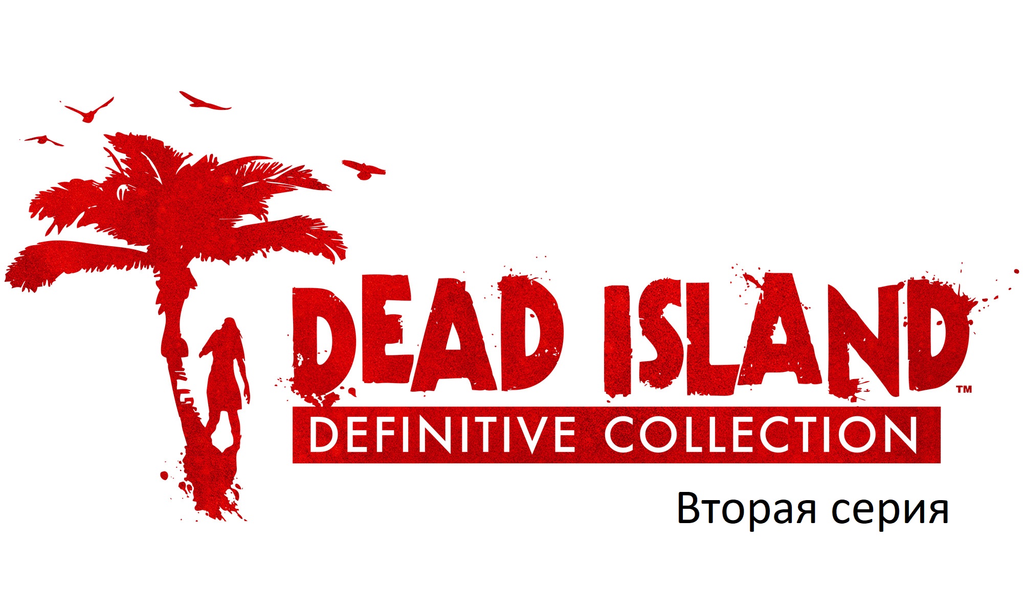 Прохождение Dead Island  Definitive Collection часть вторая