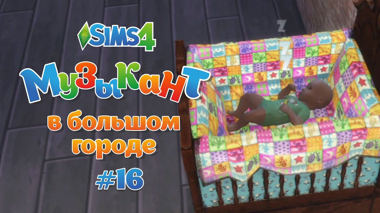 МУЗЫКАНТ. #16 МЫ ЗАГАДАЛИ ТЕБЯ, И ТЫ СБЫЛСЯ