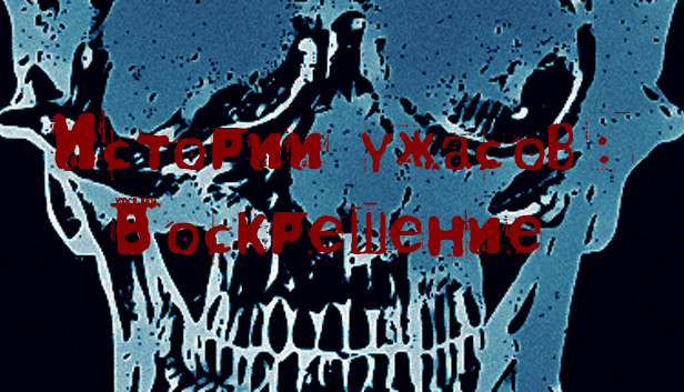 Истроии Ужасов Воскрешение - Полное Прохождение Хоррора