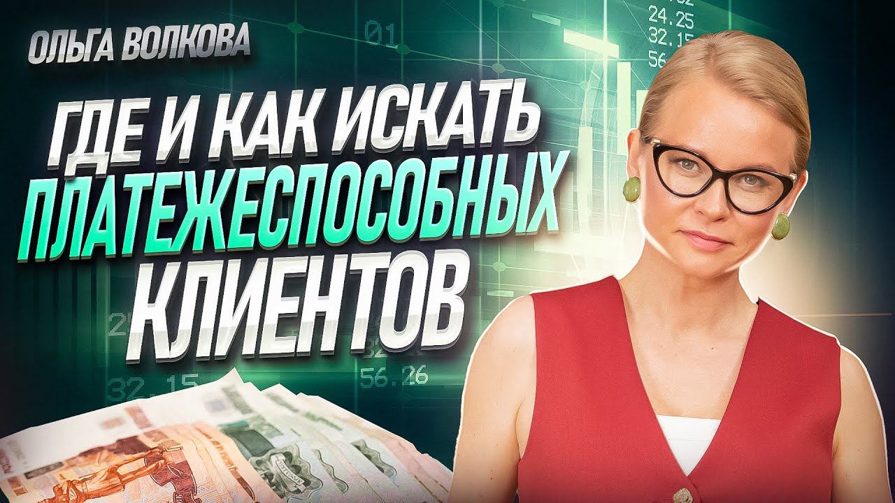 Где и как искать платежеспособных клиентов