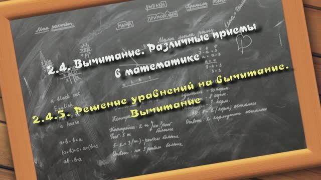 2.4.5. Решение уравнений на вычитание. Вычитание. Различные приемы в математике. Подготовка к школе