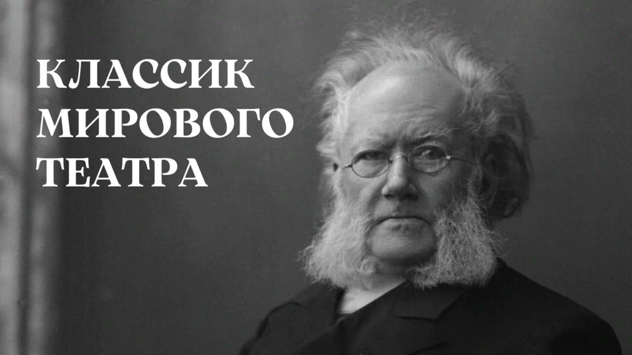 Генрик Ибсен: классик мирового театра