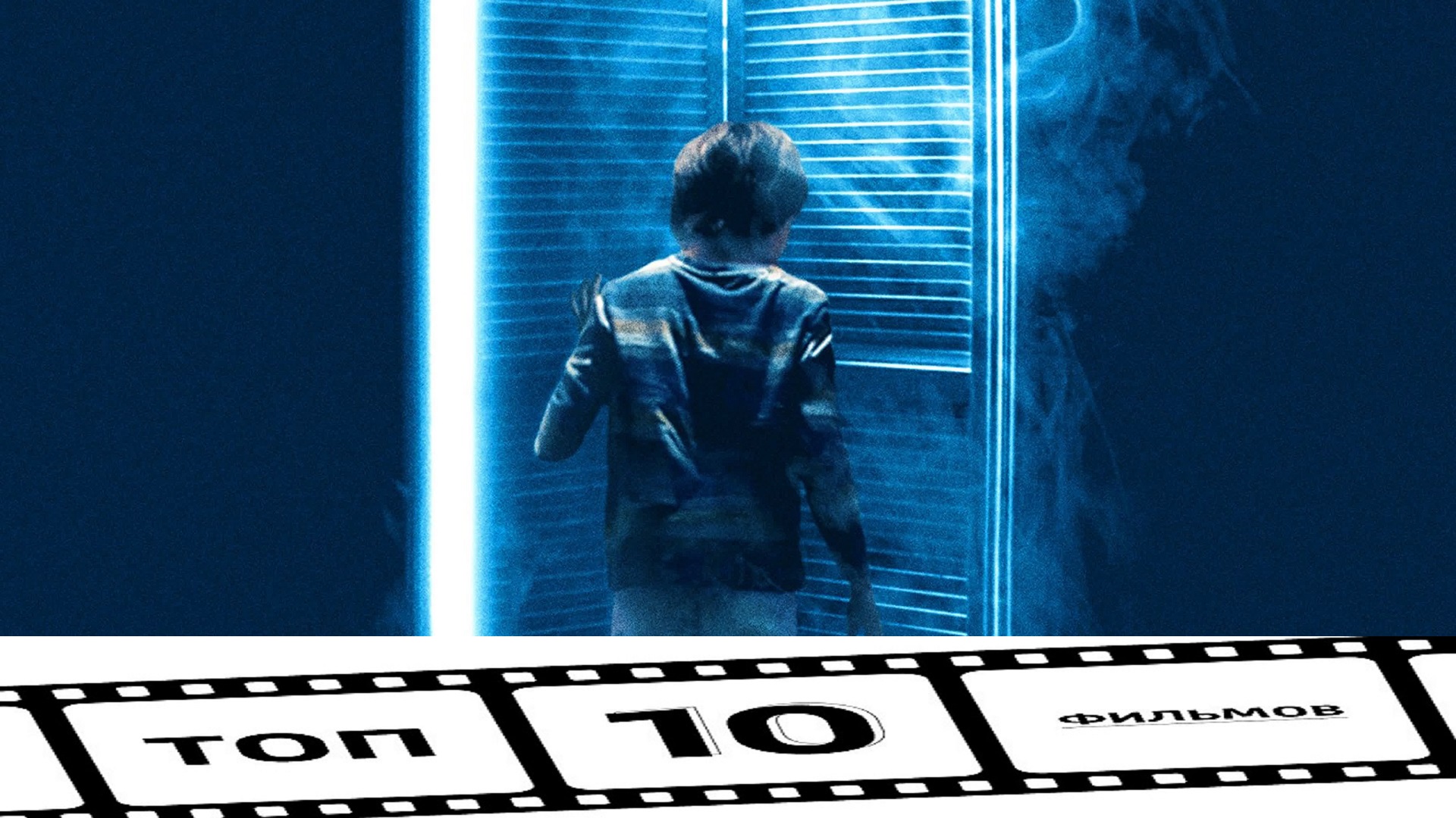 10 СВЕЖИХ ФИЛЬМОВ, ОТ ПРОСМОТРА КОТОРЫХ СТАНЕТ ПО-НАСТОЯЩЕМУ СТРАШНО!