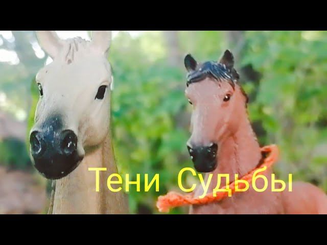 Сериал шляйх Тени Судьбы. Серия 5.