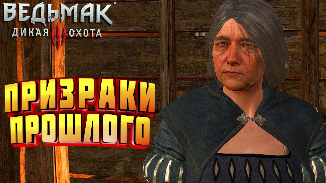 Ведьмак 3. Падение дома Реардон