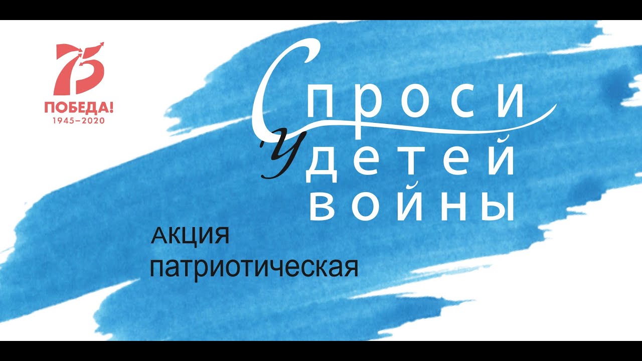 Патриотическая акция «Спроси у Детей войны». Павел Васильевич Петров