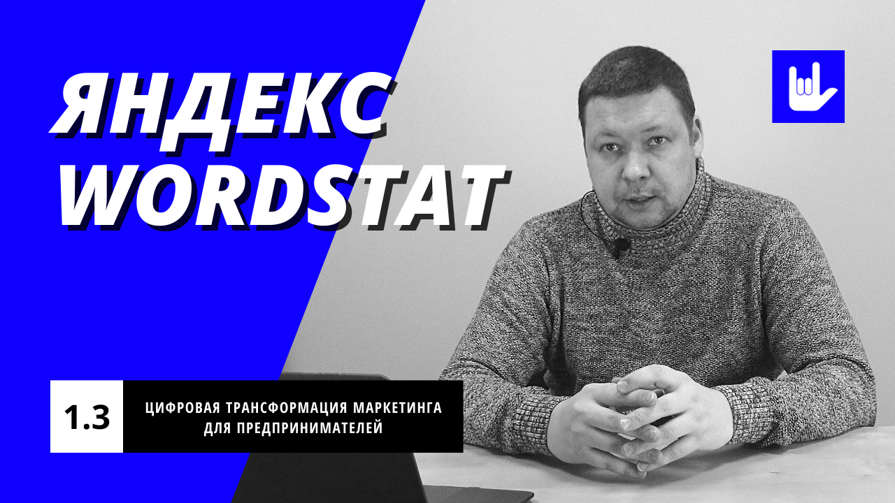 1.3 - Определение рыночной ёмкости с помощью Яндекс Wordstat