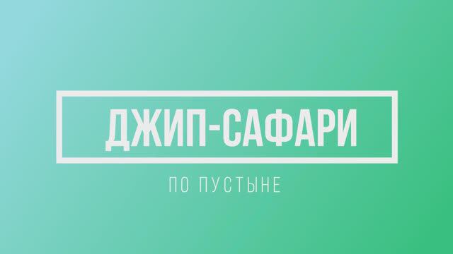 Дубай-2020.Сафари в Пустыне.Выпуск 4