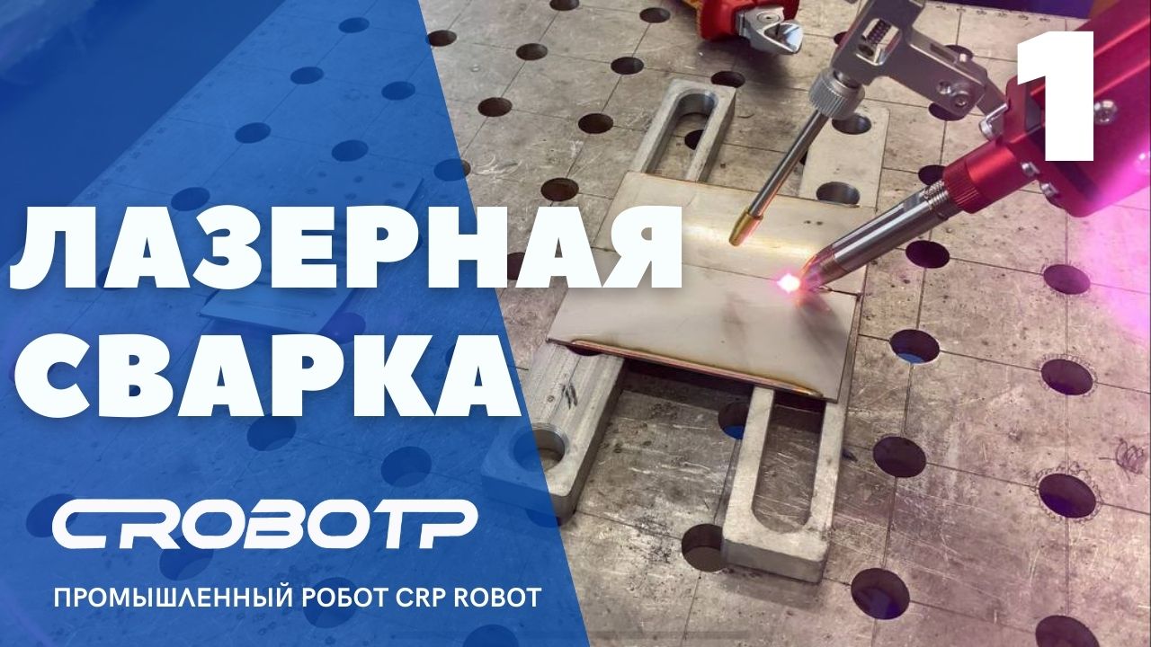 Лазерная сварка промышленным роботом CRP