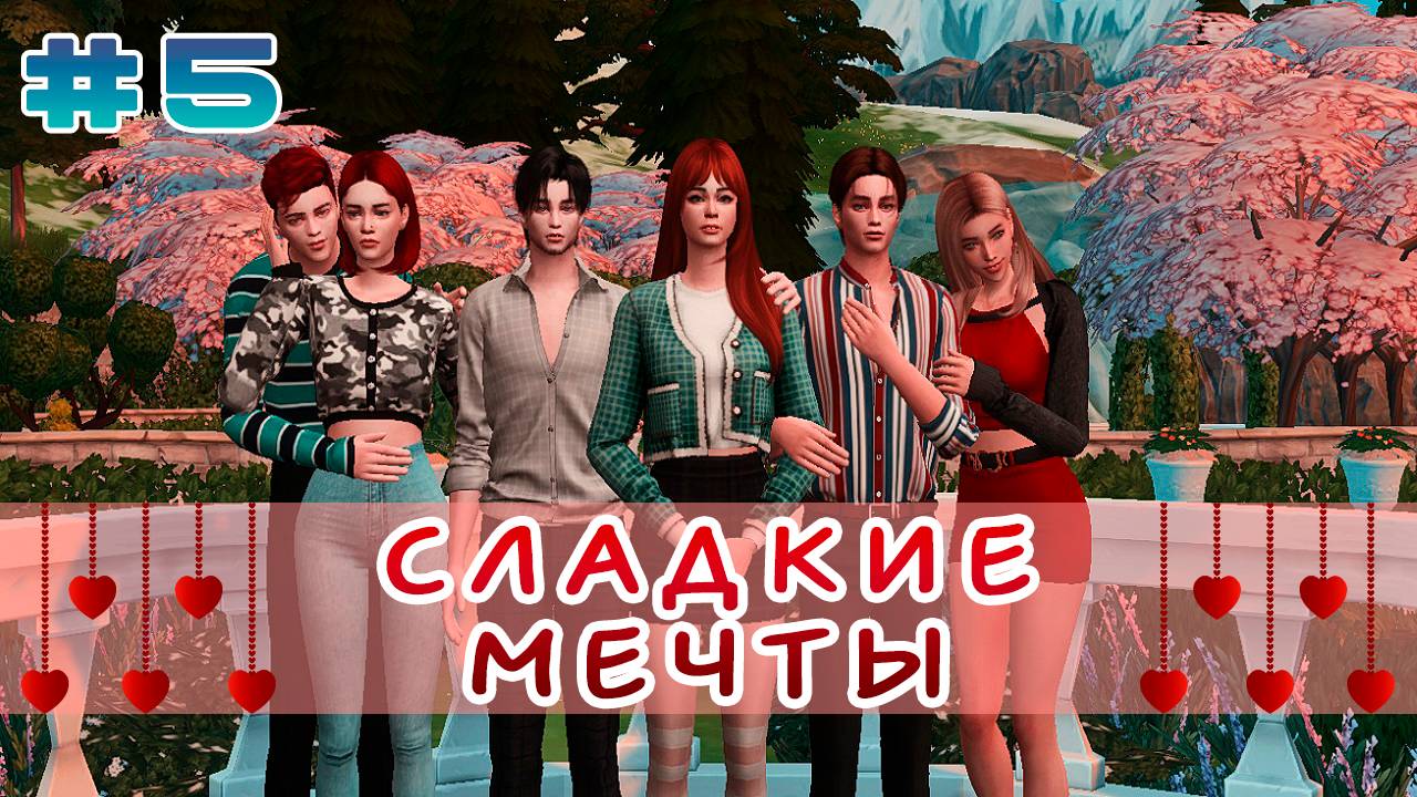 СЛАДКИЕ МЕЧТЫ I The Sims 4 Сериал с озвучкой I 5 серия
