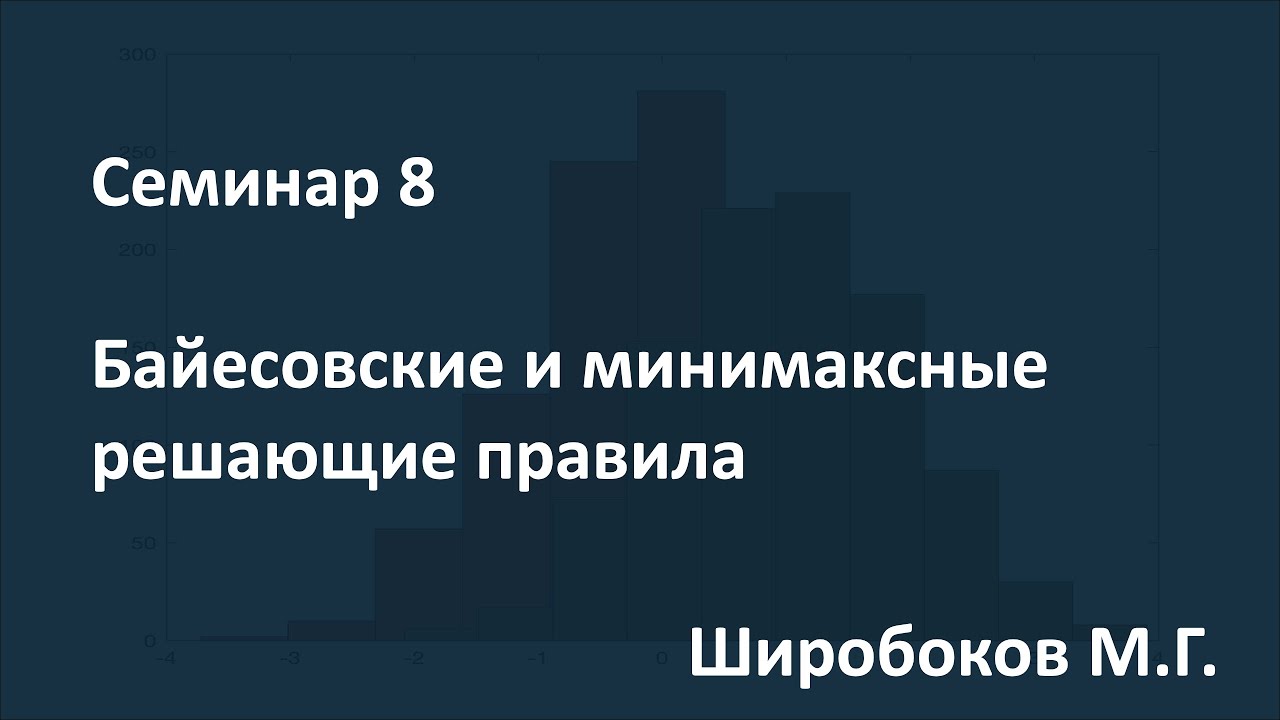 Семинар 8. Байесовские и минимаксные решающие правила. 22.10.2020