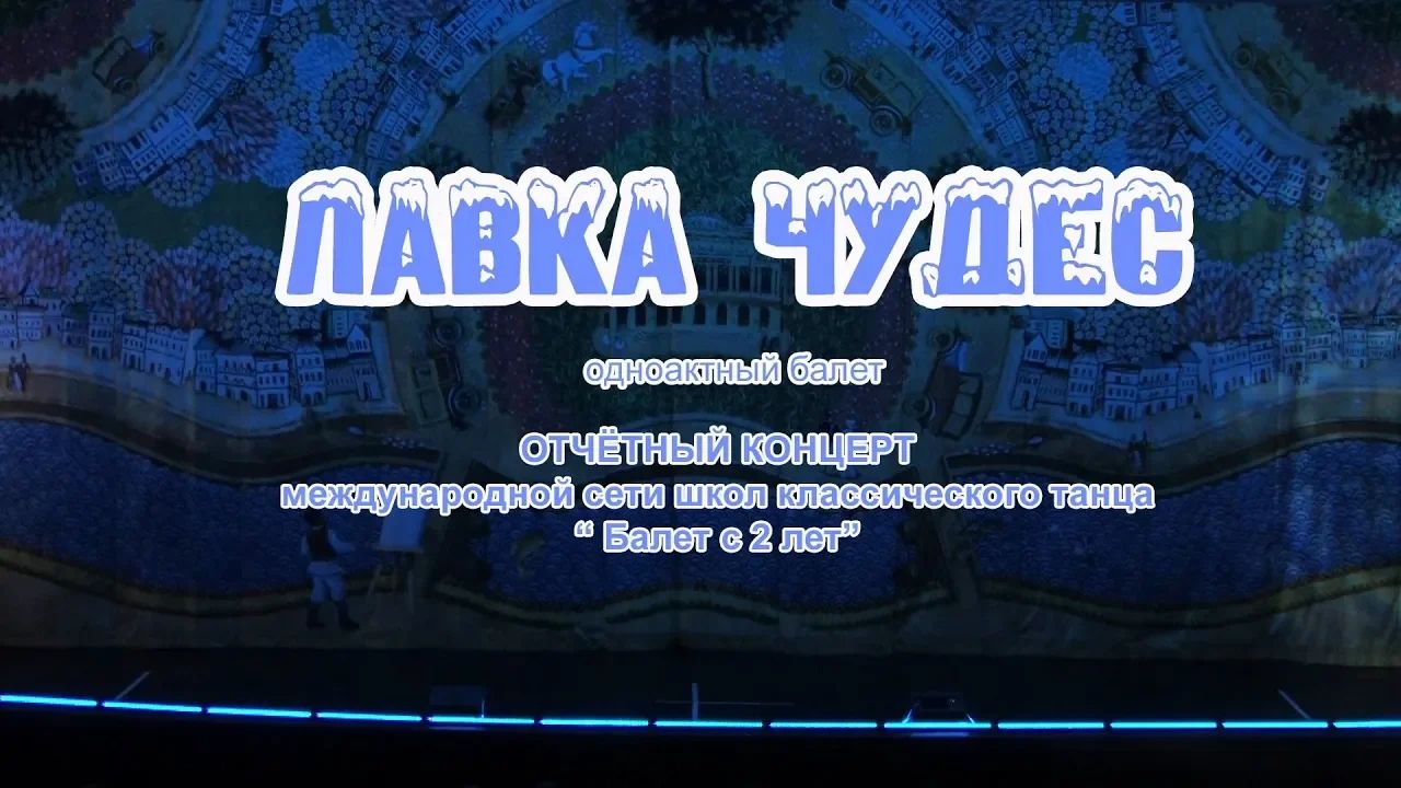 Лавка чудес. Одноактный балет. 22 декабря 2018. Балет с 2 лет