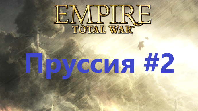 Empire. Total war. Пруссия №2. Максимальная сложность.