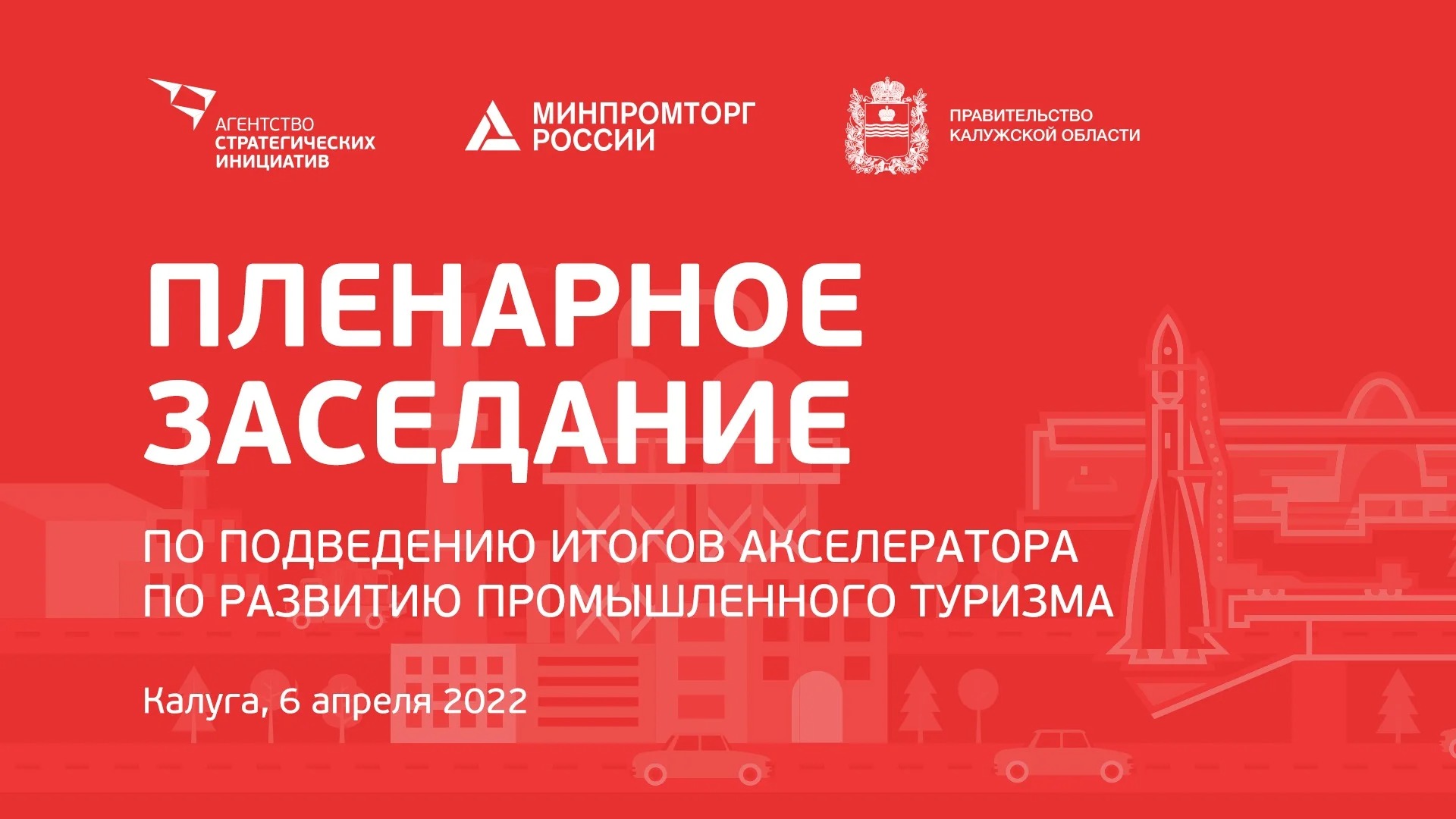 6.04 10:30 Пленарное заседание по подведению итогов акселератора по развитию промышленного туризма