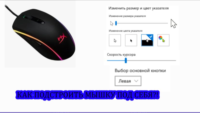 МЫШЬ. КАК ПОДСТРОИТЬ МЫШ ДЛЯ СЕБЯ?! КАК ВЫБРАТЬ ОСНОВНУЮ КНОПКУ?! КАК ИЗМЕНИТЬ КУРСОР ОТВЕТЫ В ВИДЕО