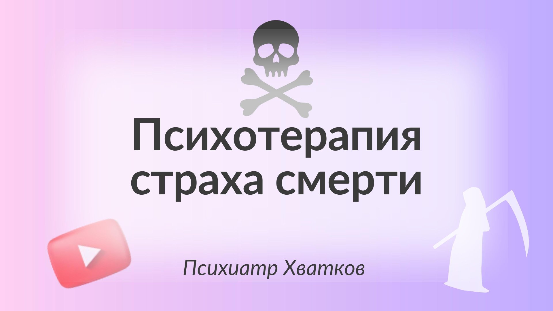 Страх смерти: ВЗЛОМ МОЗГА,  живи без паники!