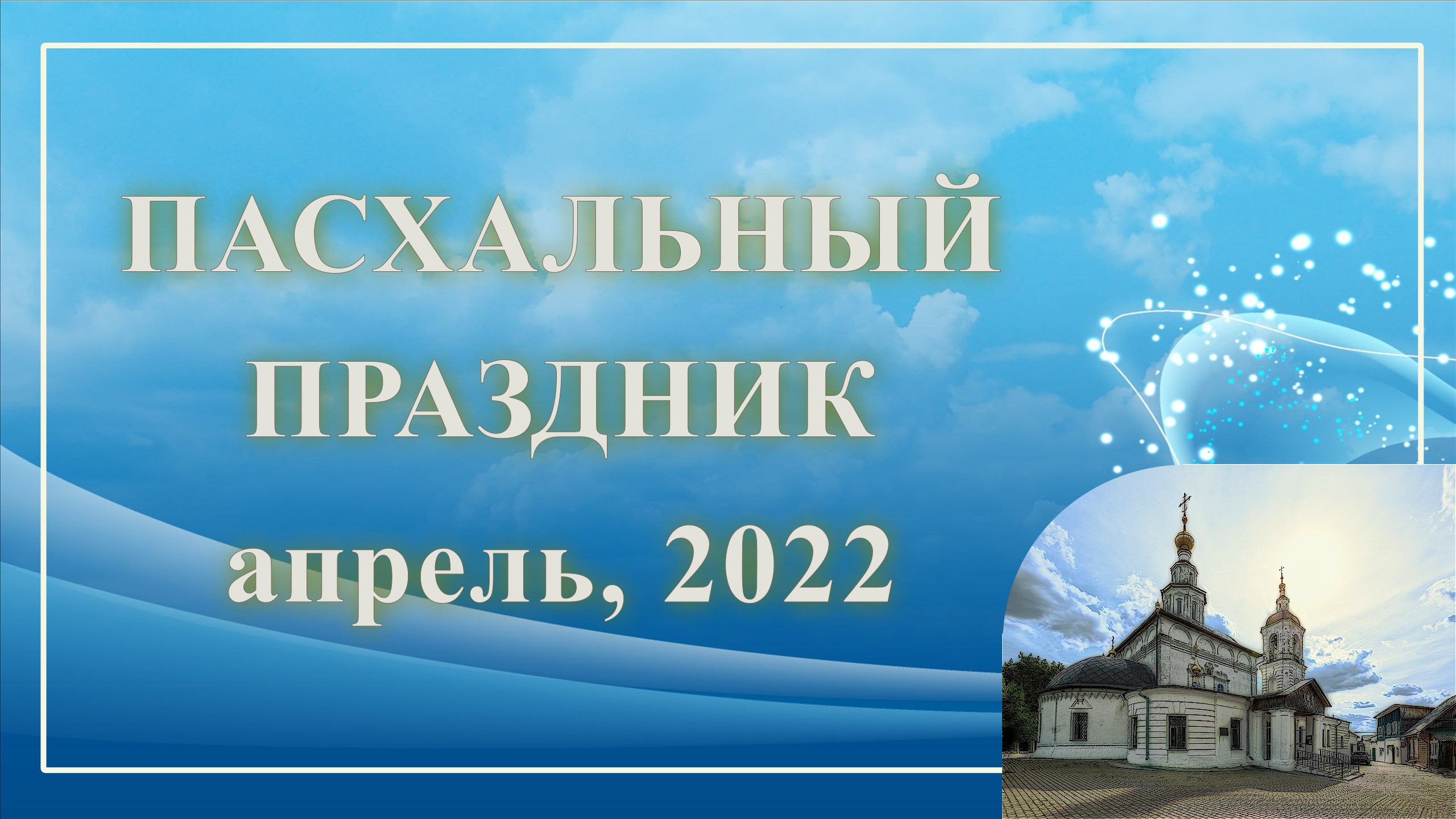 Пасхальный праздник в здании воскресной школы храма Вознесения Господня в г.Владимире