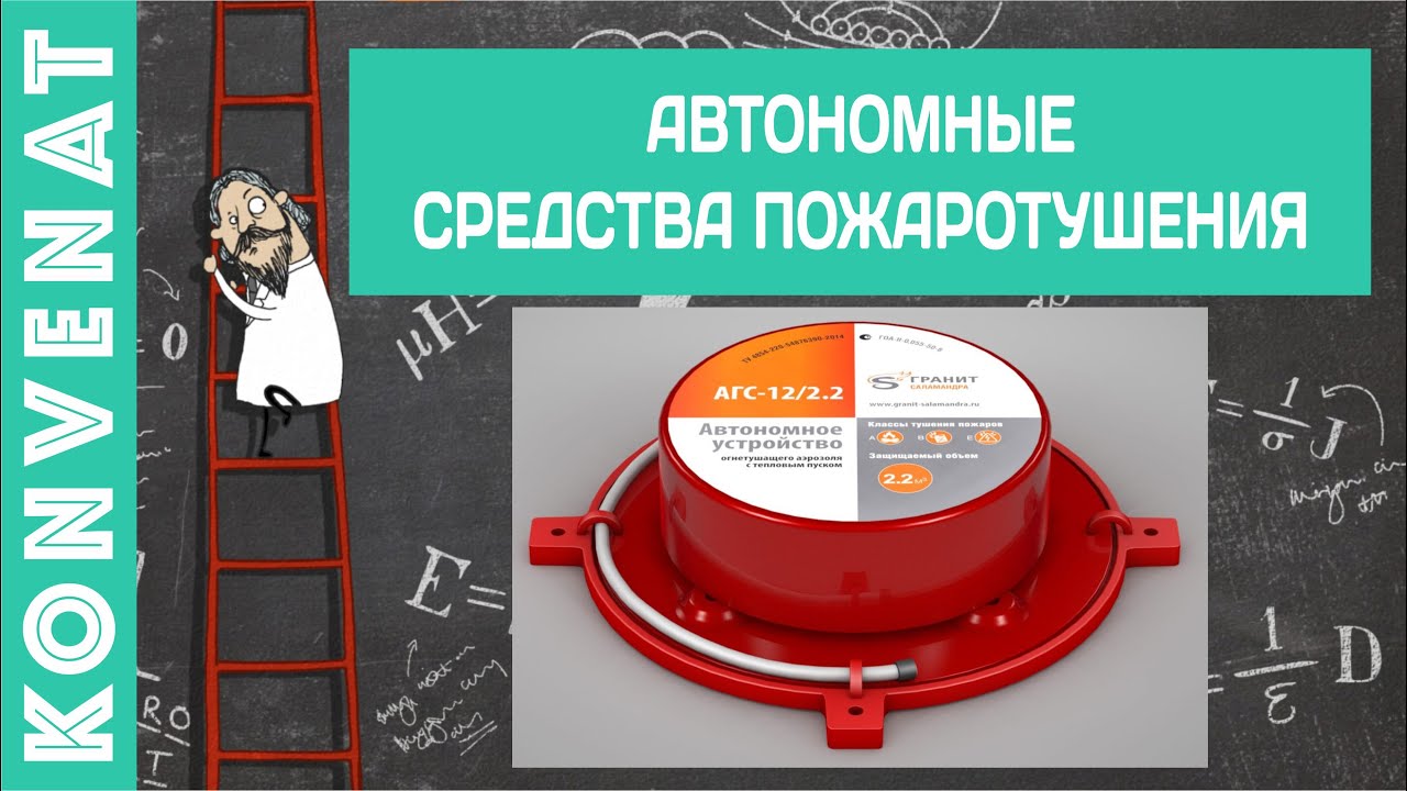 Автономные средства пожаротушения