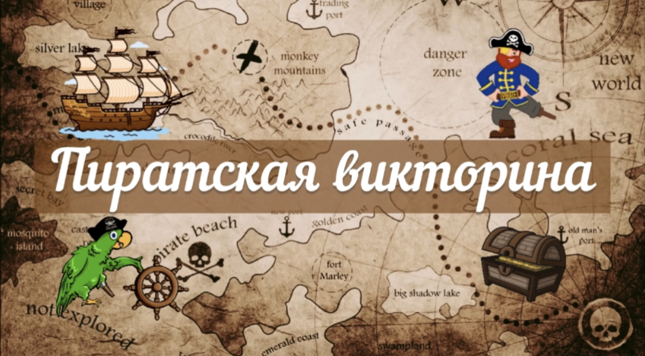Зарядка для ума. «Пиратская викторина»